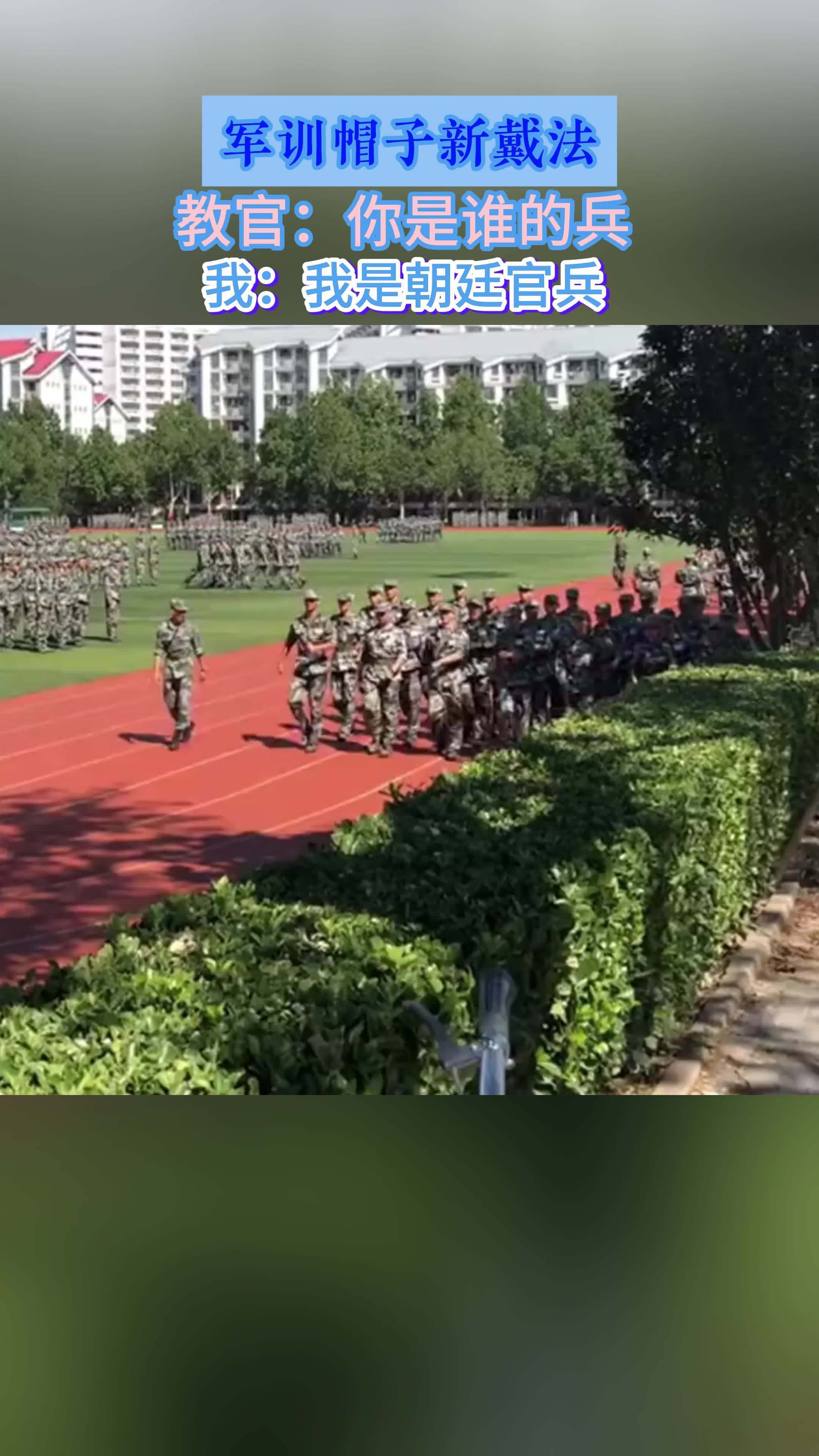 军训帽子新戴法!教官:你是谁的兵 我:我是朝廷官兵!