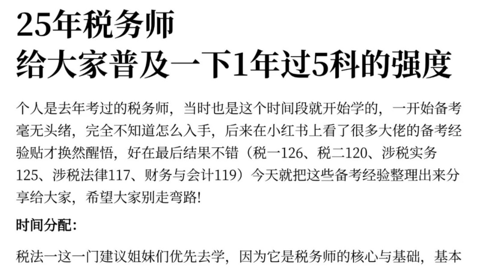 25税务师!给大家普及一下1年5科的强度