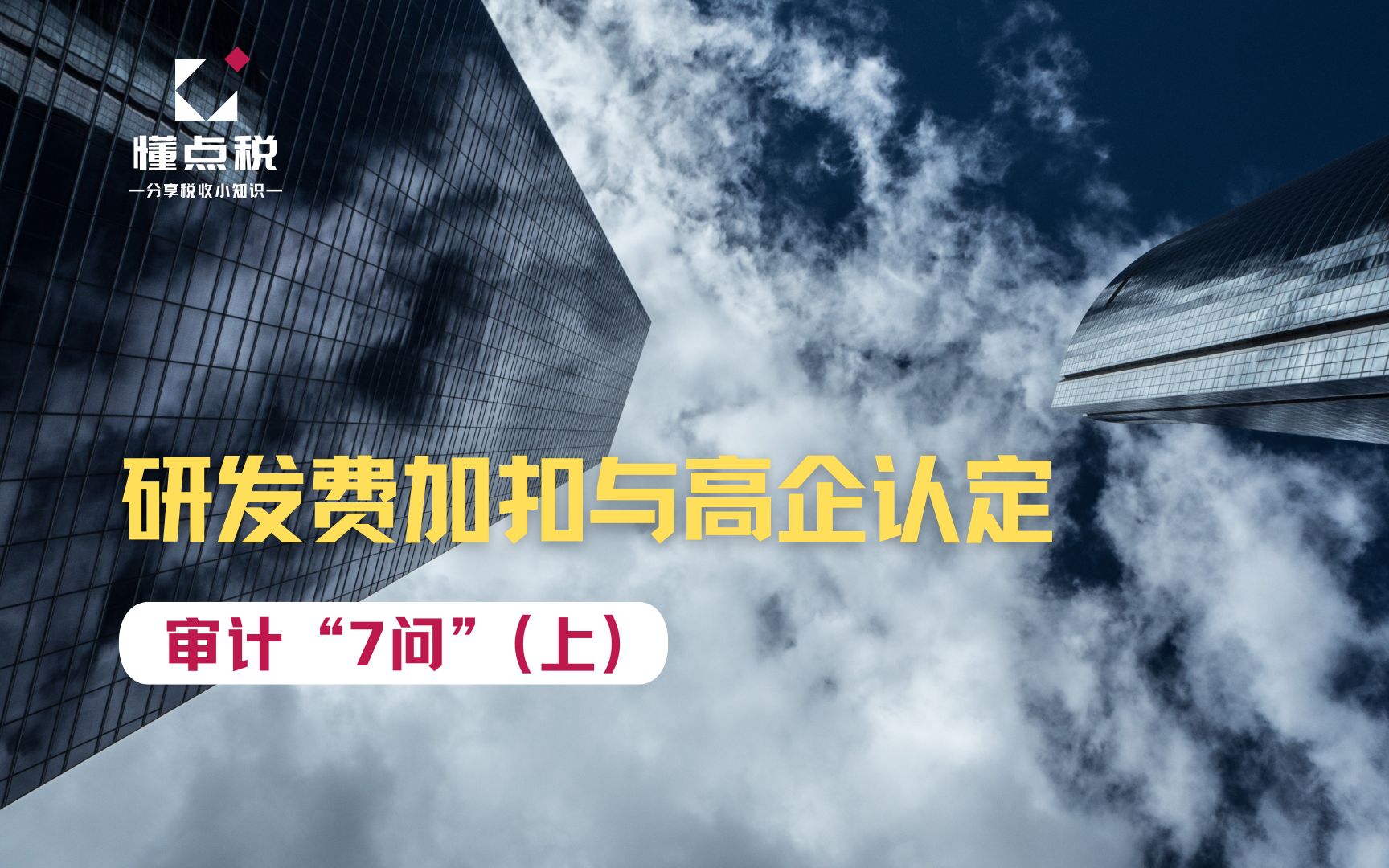 研究开发费加计扣除与高新技术企业认定审计7问(上)