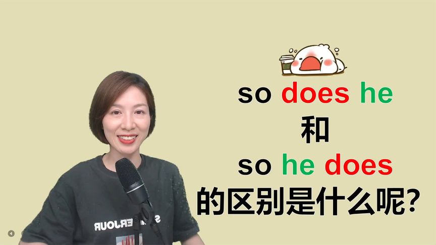 “so does he”和“so he does”的区别,困扰已久的同学听课啦