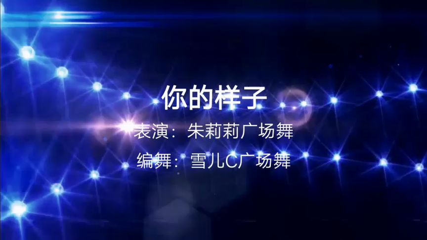 新的一年来啦《你的样子》变了吗?朋友们一曲动感时尚的舞蹈送大