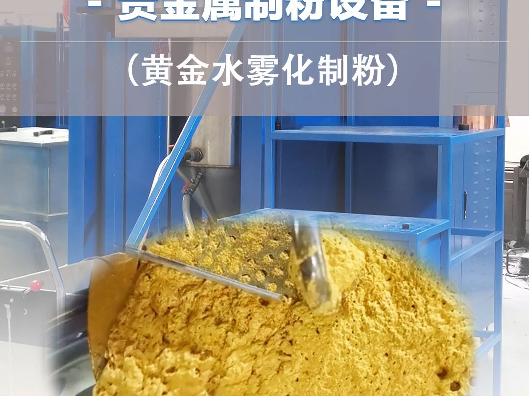 金属材料秒变粉末,看水零化制粉机如何将黄金变成粉末