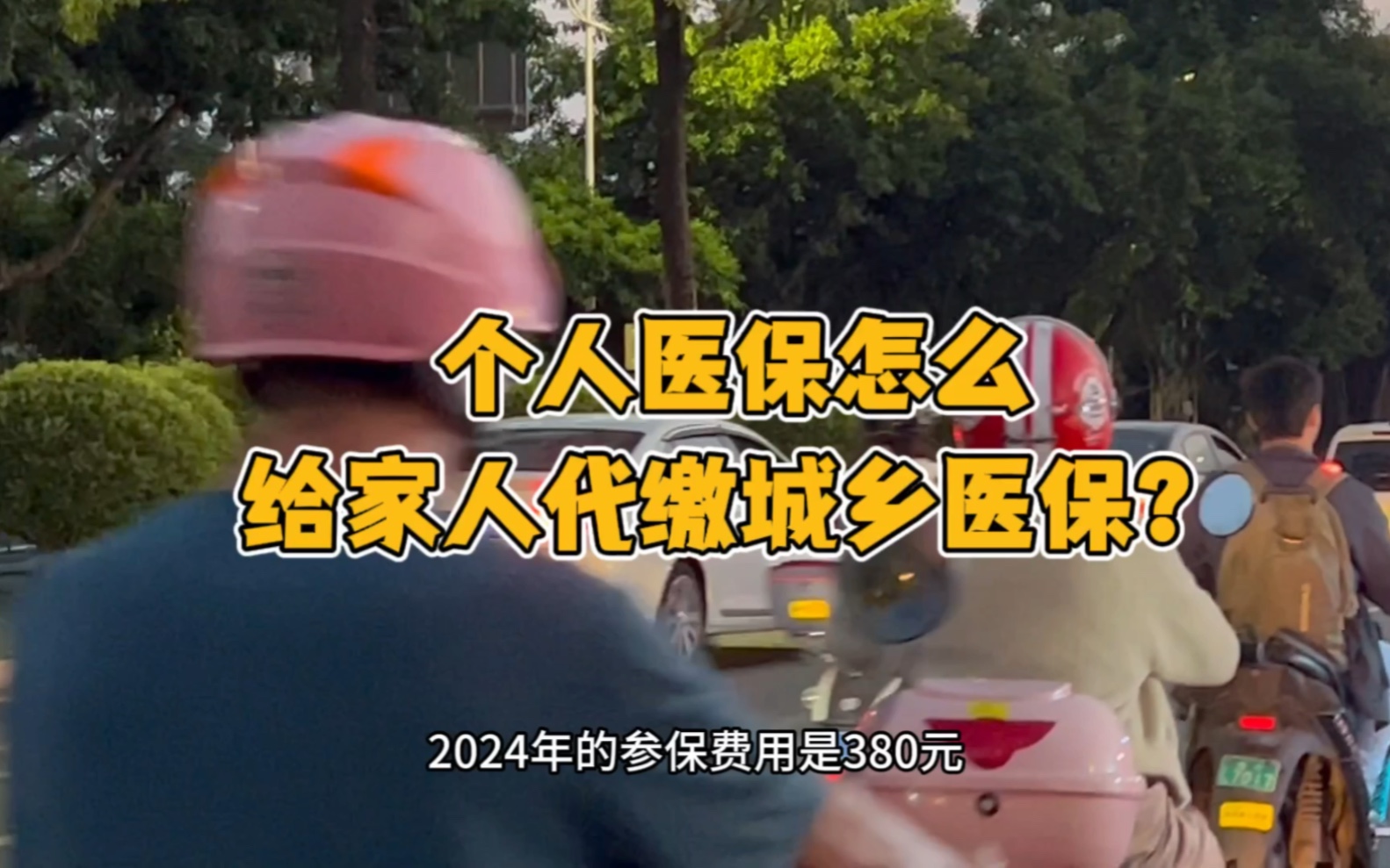 个人医保账户怎么给家人代缴城乡医保?