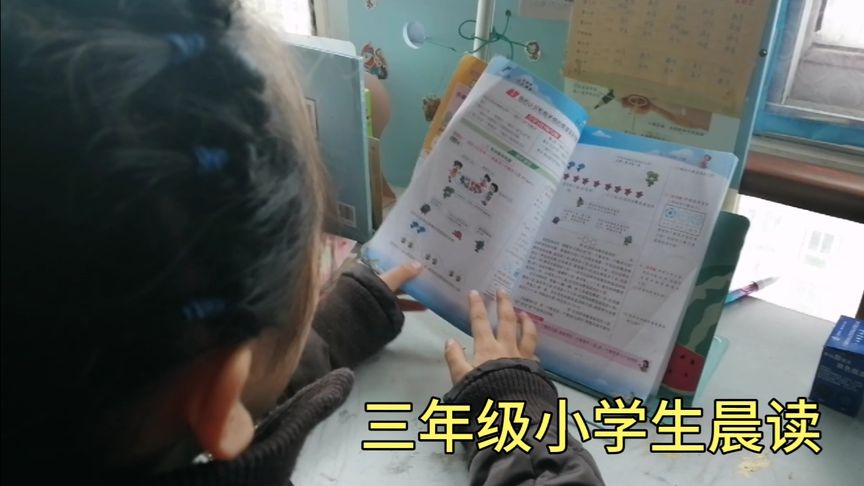 学习好习惯养成,三年级小学生周末晨读,语数英每科十分钟