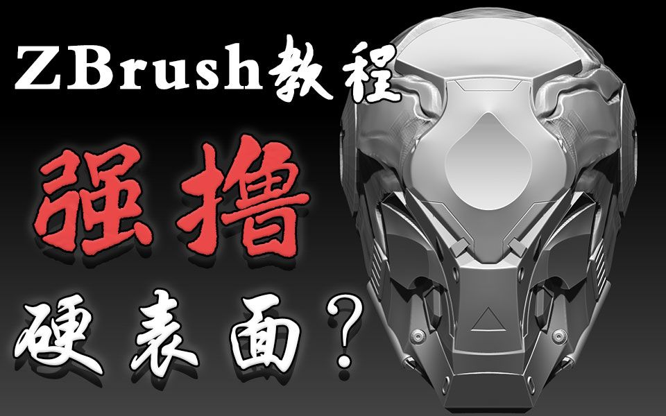 【ZBrush】不用max,不用maya,直接用ZB强撸硬表面是什么感觉