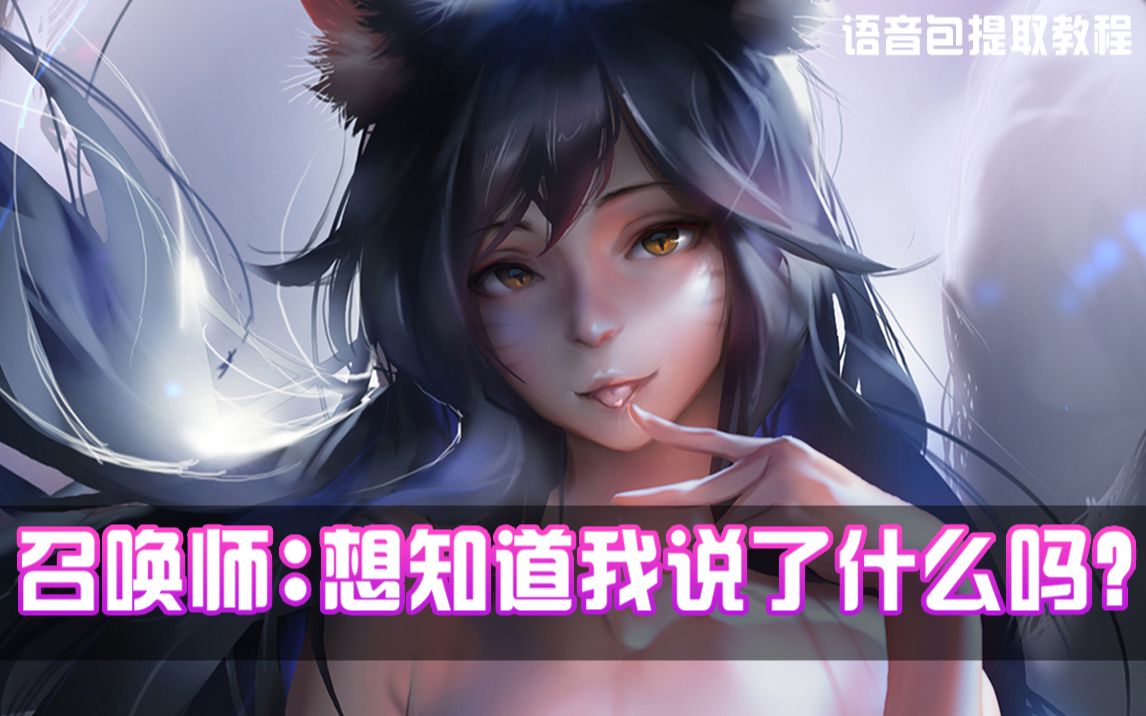 召唤师:想知道我说了什么吗?【英雄联盟语音包提取教程】