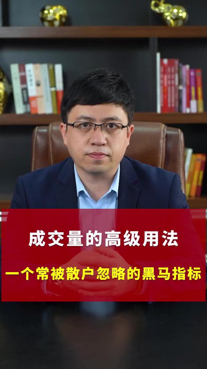 被忽视的嘿马指标,成交量的高级用法,你会用吗?#股民 #涨知识