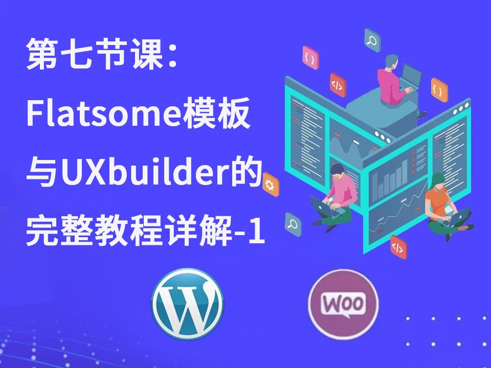 第七节课: 从入门到高手:Flatsome模板与UXbuilder的完整教程详解-1