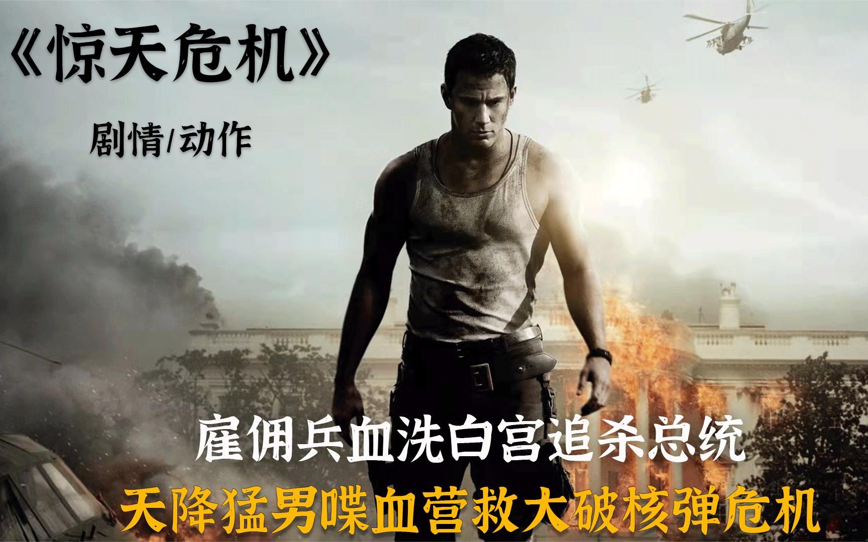 电影:雇佣兵血洗白宫追杀总统,猛男力挽狂澜大破核弹危机《惊天危机》