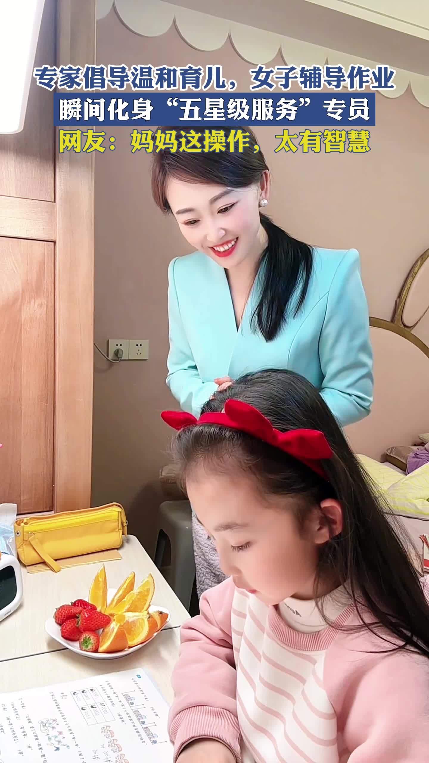 专家倡导温和育儿,女子辅导作业,瞬间化身“五星级服务”专员!