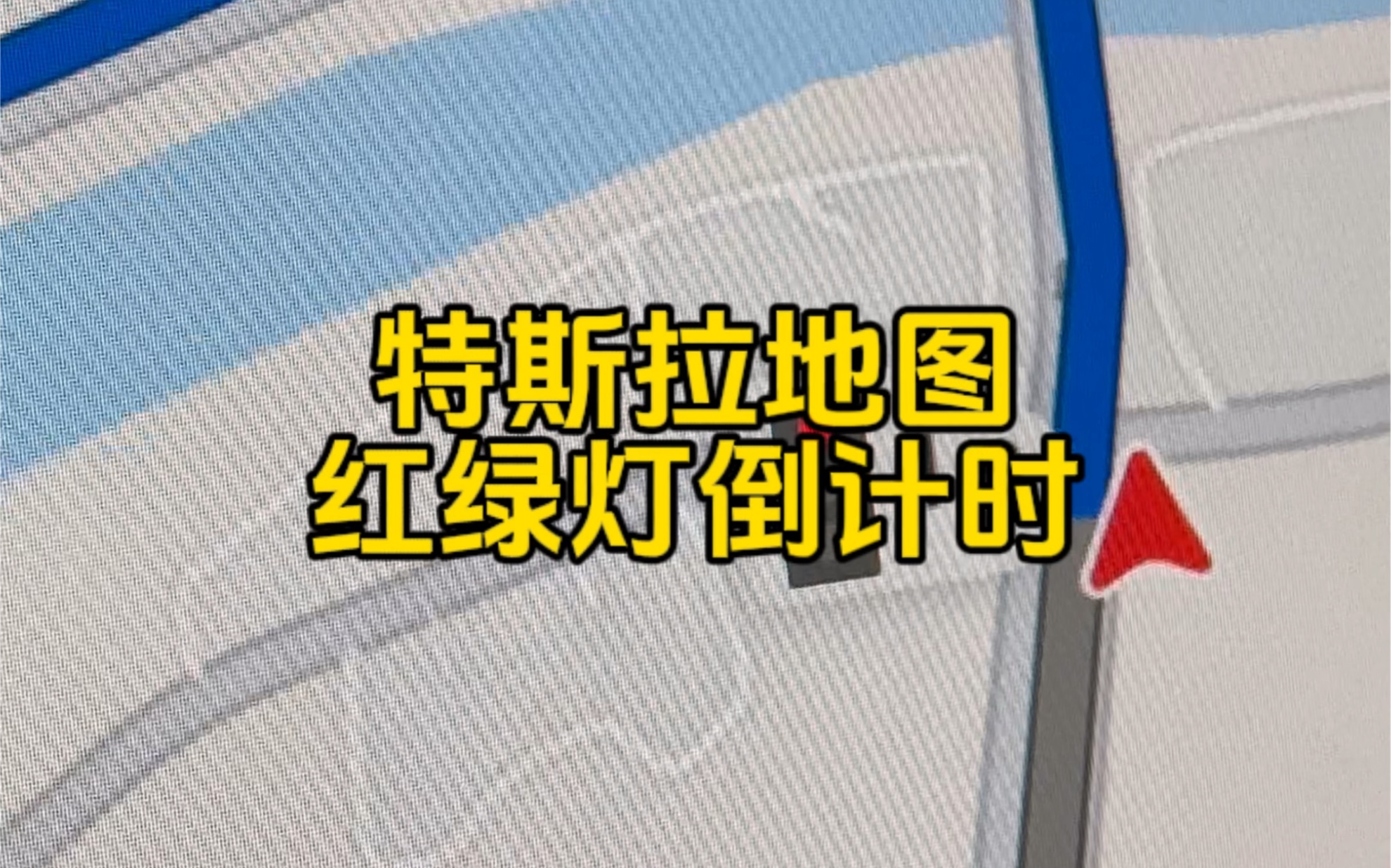 特斯拉最新升级车机地图红绿灯倒计时功能真的非常方便