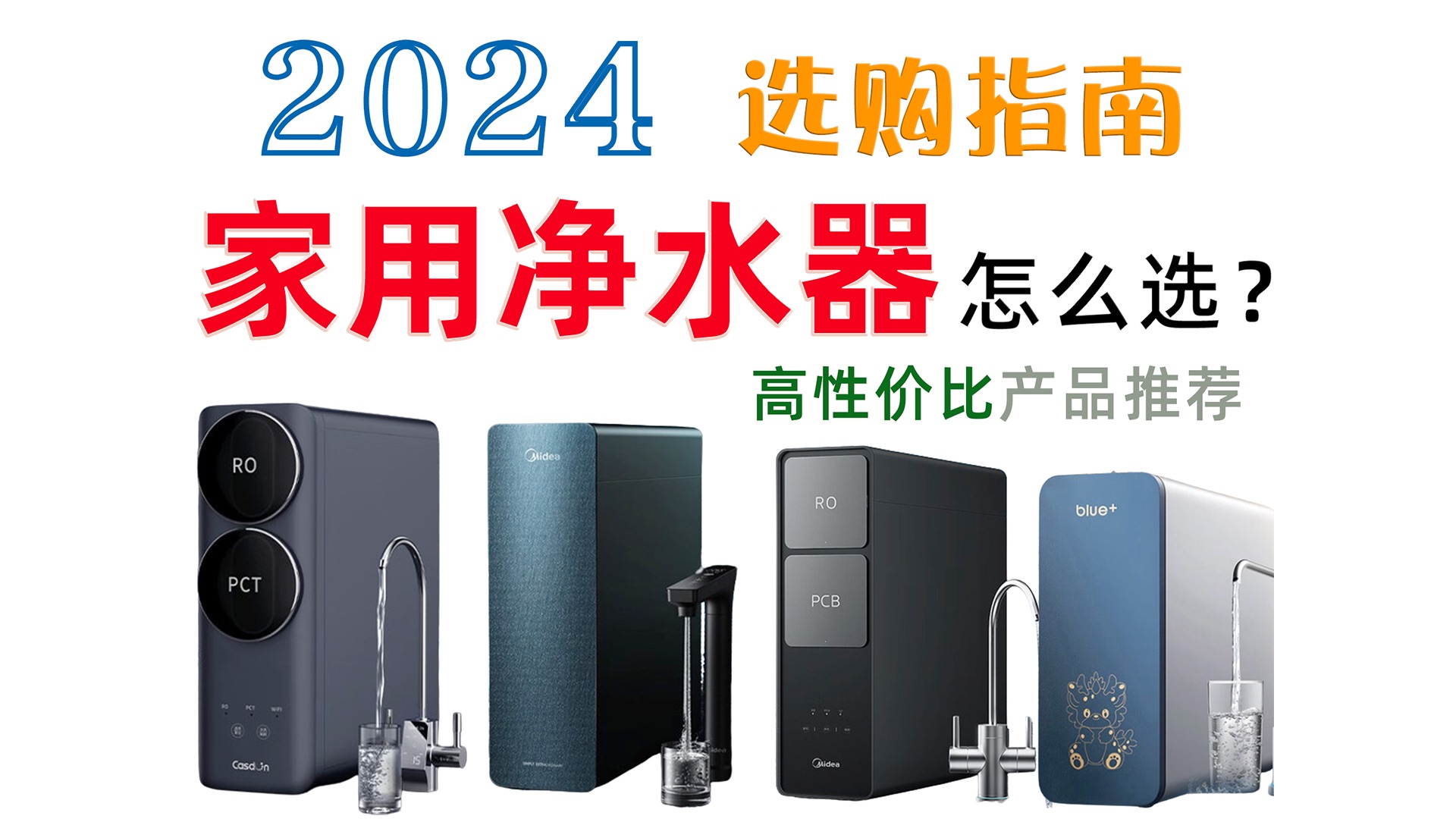 【净水器推荐】2024 年家用净水器超全选购攻略!超高性价比的家用...