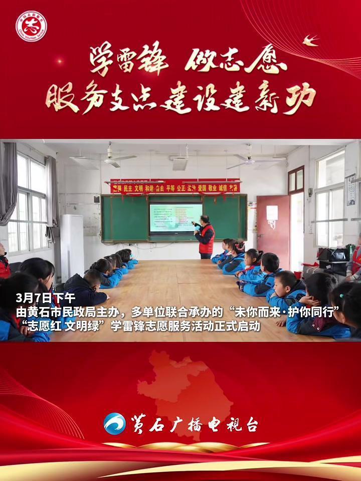3月7日下午,由黄石市民政局主办,多单位联合承办的"未你而来·护你...
