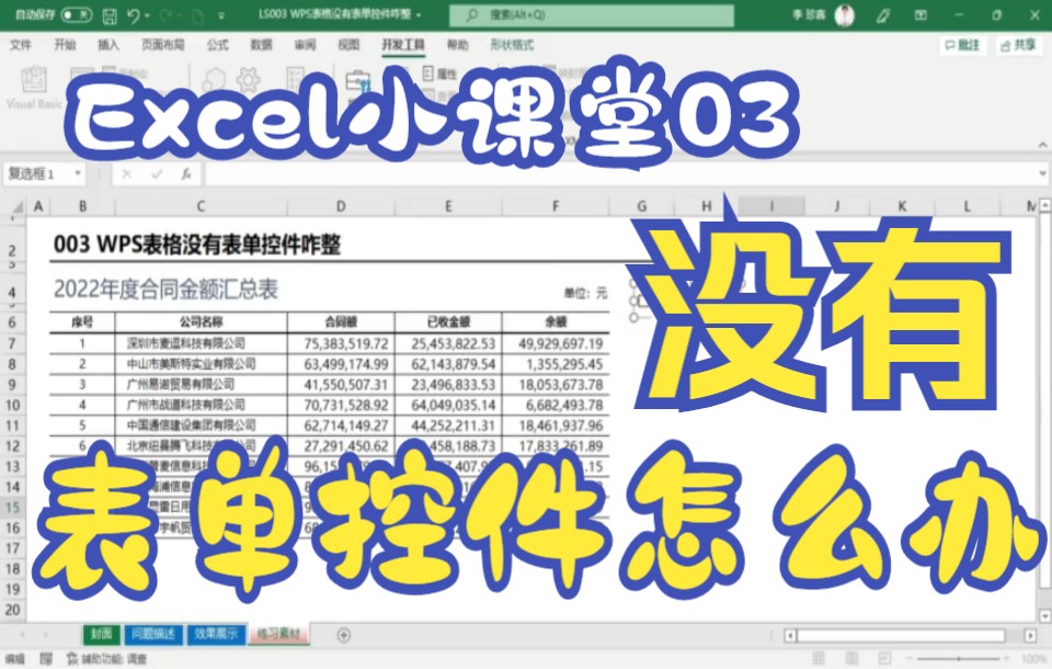 春华Excel小课堂第三讲:wps表格没有表单控件咋整?
