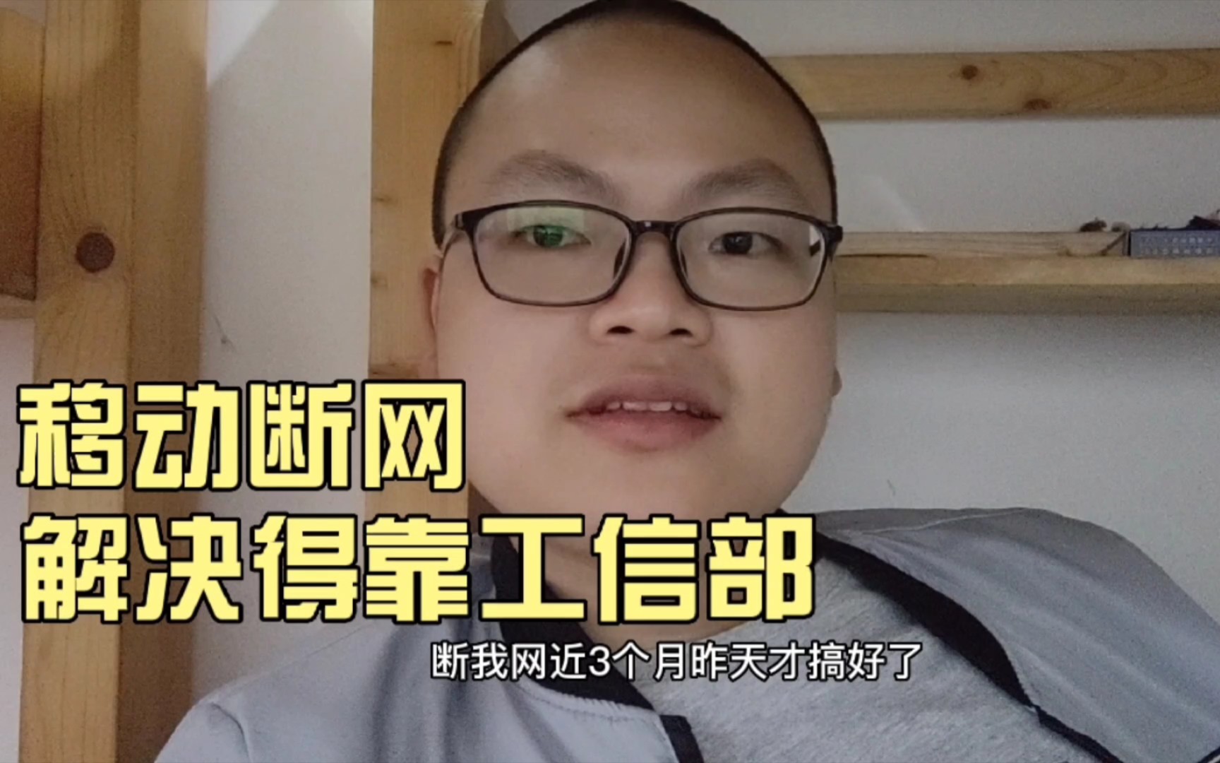 移动断网近三个月,打无数电话始终没解决,后来投诉到工信部搞定