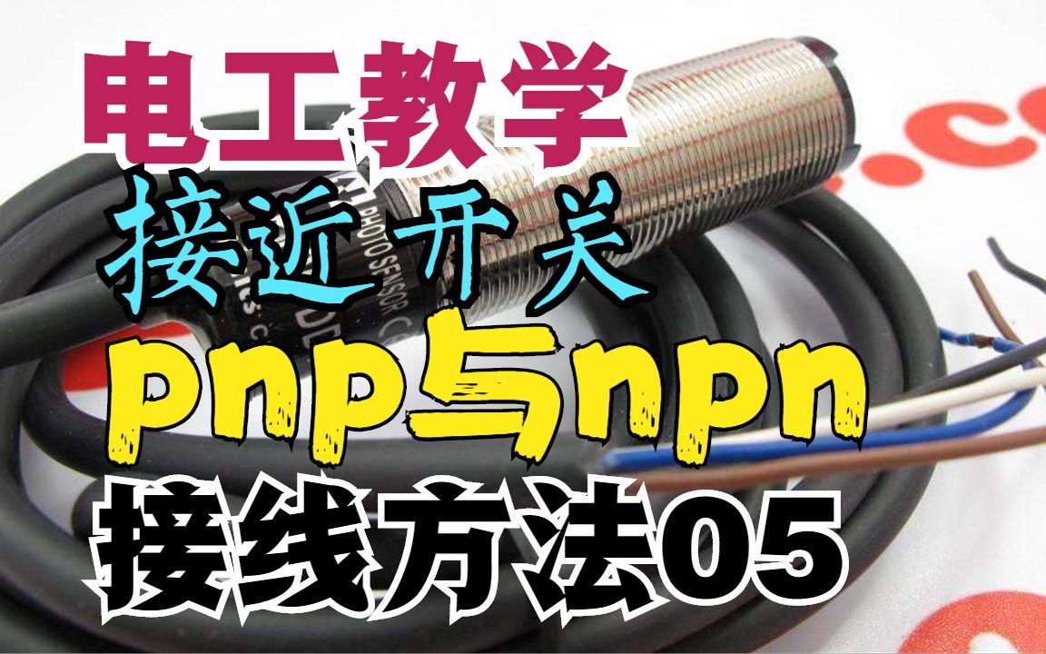 电工教学:接近开关NPN与PNP接线方法与应用05
