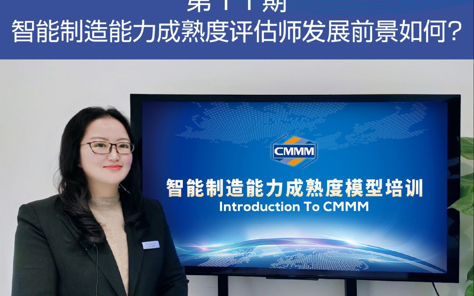 第11期赫玛信息郑老师:智能制造能力成熟度评估师发展前景如何?