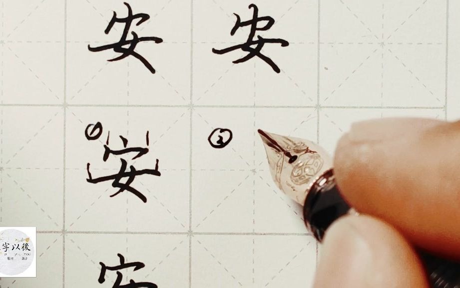 不会写连笔字? 行楷常用字“安”,特别细致的讲解 练字以后原创视频 ...
