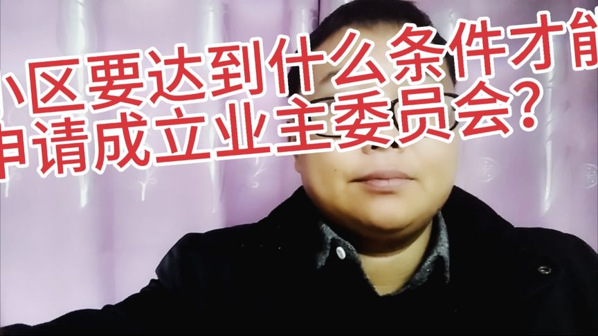 小区要达到什么条件才能申请成立业主委员会?