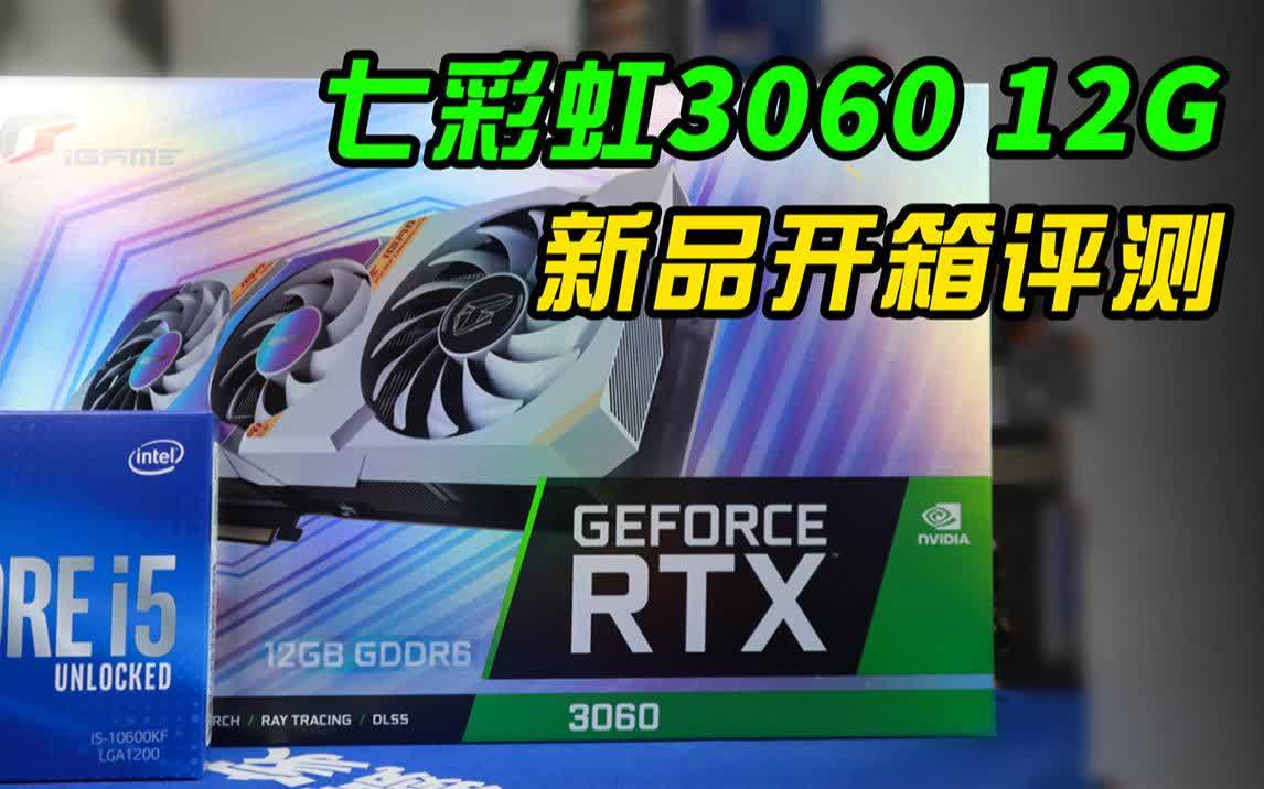七彩虹3060显卡
