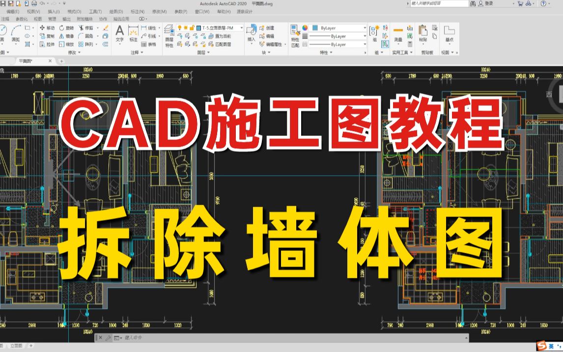 【CAD施工图绘制教程】CAD施工图拆除墙体图教程(附带整套规范...