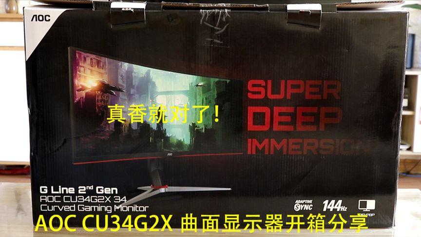都说小米显示器很香?来看看同价位AOC的CU34G2X,配置高,更香!