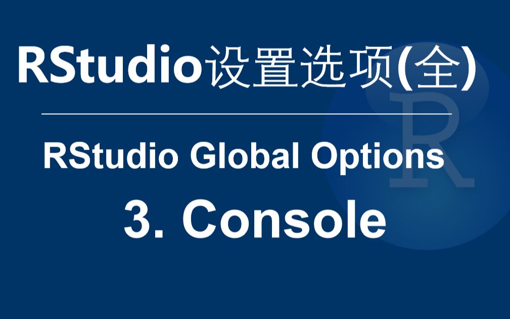 RStudio设置选项(全)——3. Console