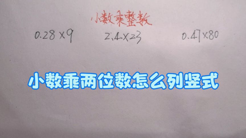 小数乘整数:2.4×23该怎么列竖式?很多孩子不会初学一定要搞清