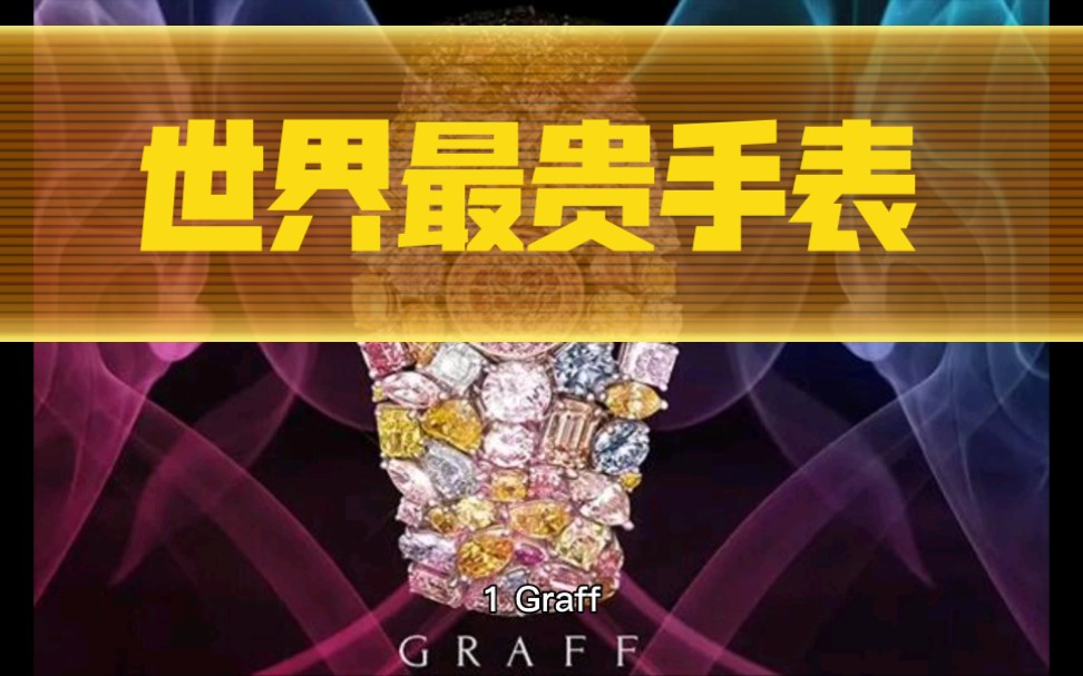 世界最贵手表排名