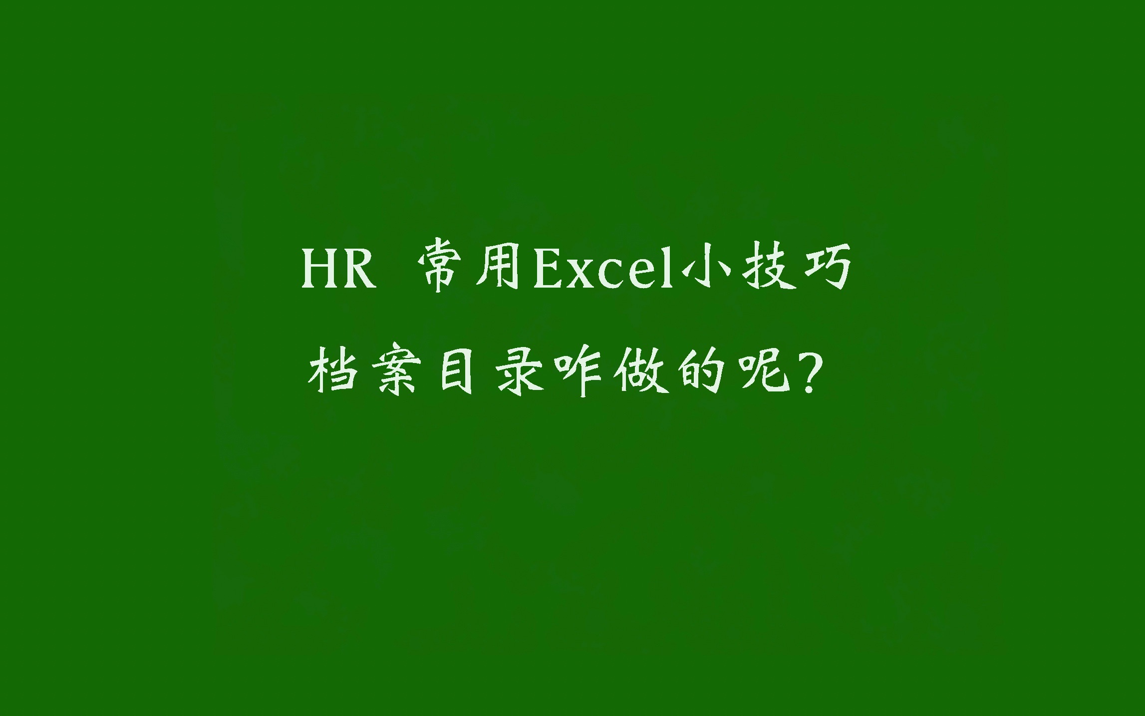 59-HR常用小技巧——侧向档案目录咋做的呢?