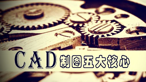 CAD视频教程-入门教程:第一讲(绘图空间搭建)