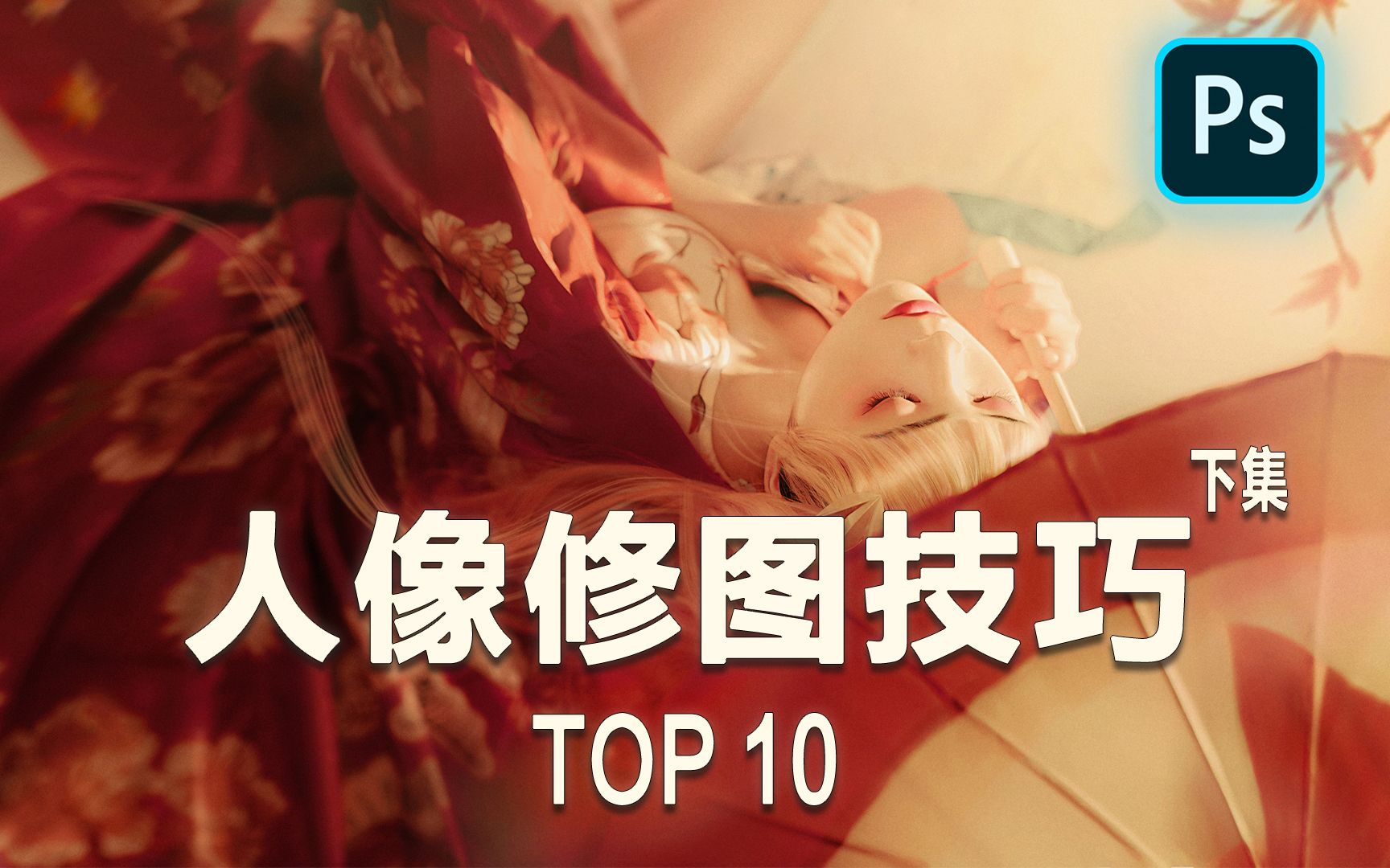 【PS人像后期】14期-PS人像修图10个必备技巧 |2022新人摄影师 ...