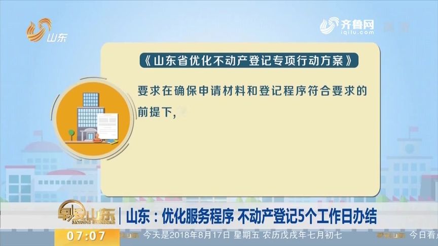 山东:优化服务程序 不动产登记5个工作日办结