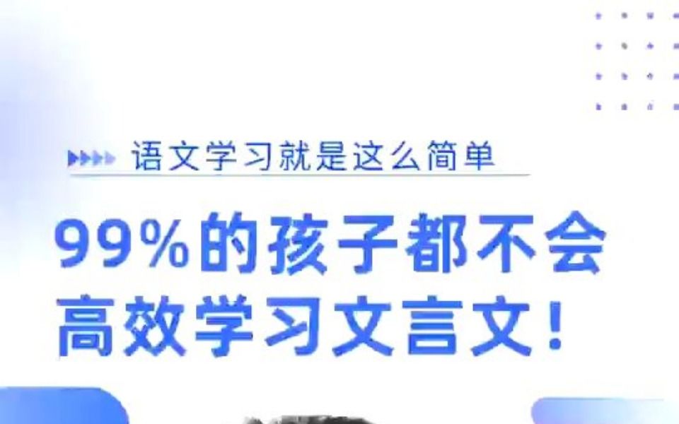 99%的孩子都不会高效学习文言文