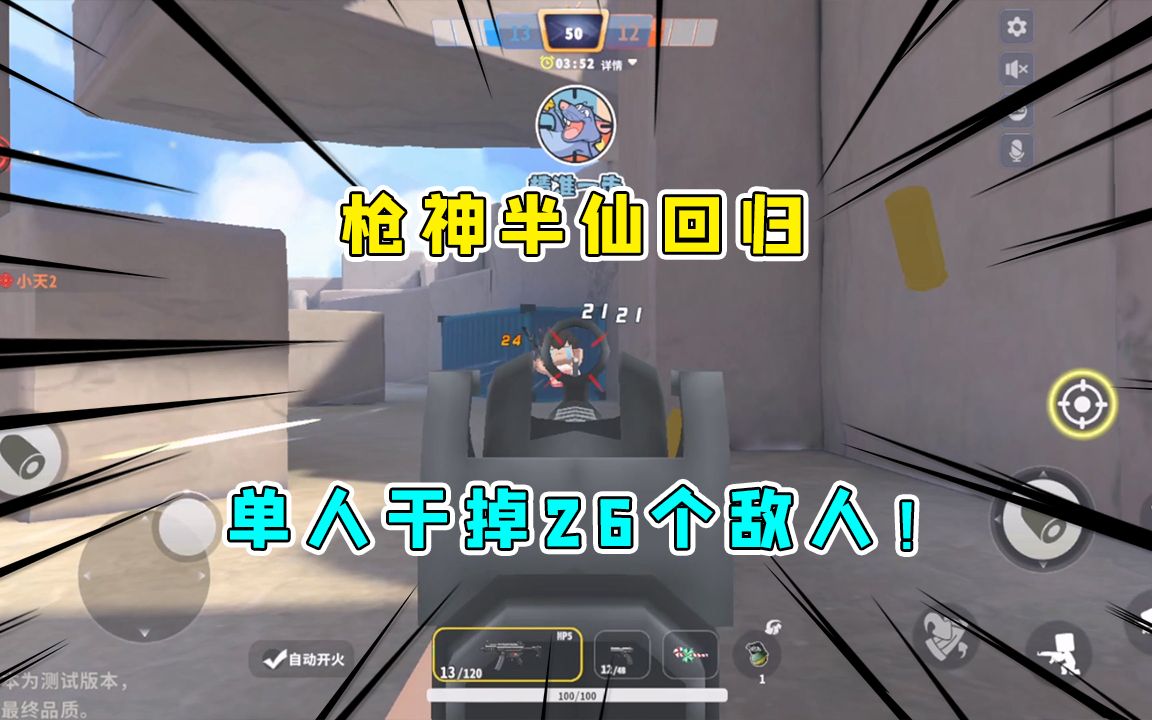 迷你枪战精英:枪神半仙回归,单人暴虐26分!一把MP5无人能挡