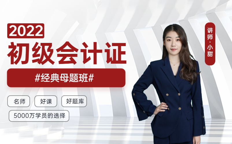 2022初级会计|初级会计延期|初级会计网课|2022年初级会计,经济法...