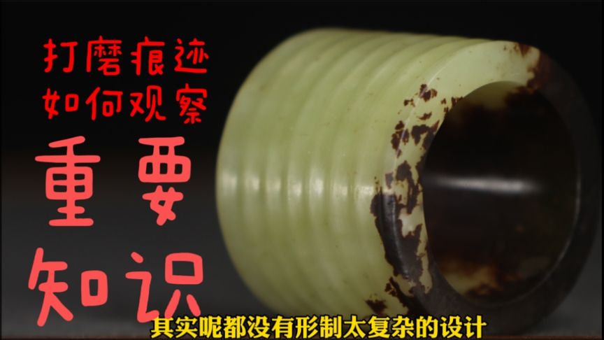 高古玉实战技巧系列-打磨痕迹的重要性