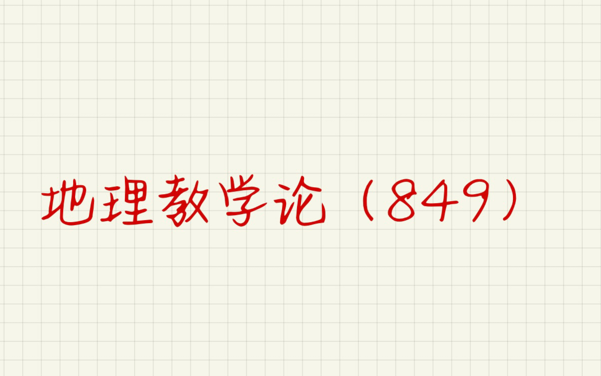 849地理教学论(现代学习理论、地理教师专业发展、课程标准)