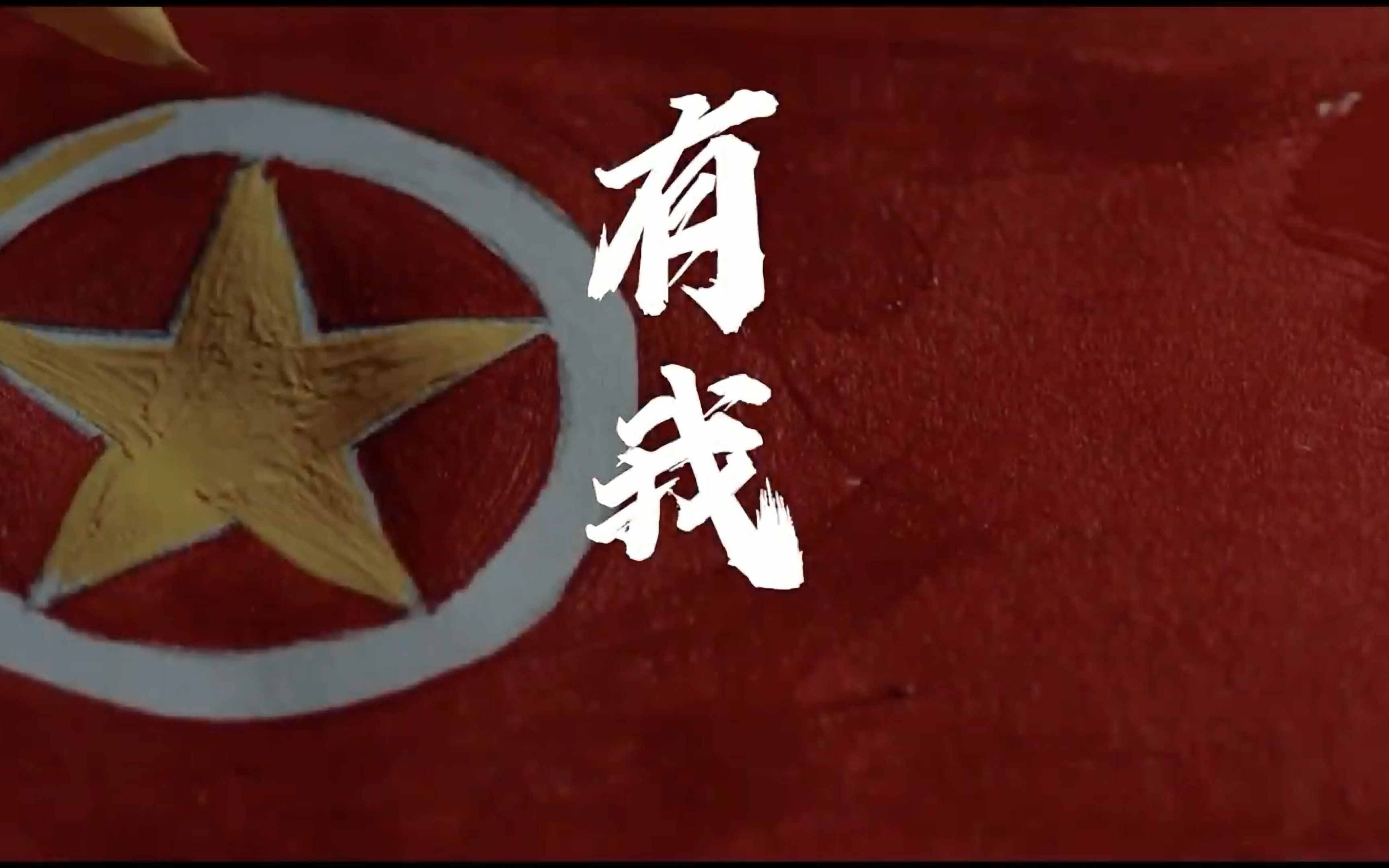 《有我》MV | 16:9版本