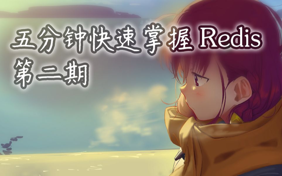 【Redis】五分钟快速掌握Redis第二期之数据结构