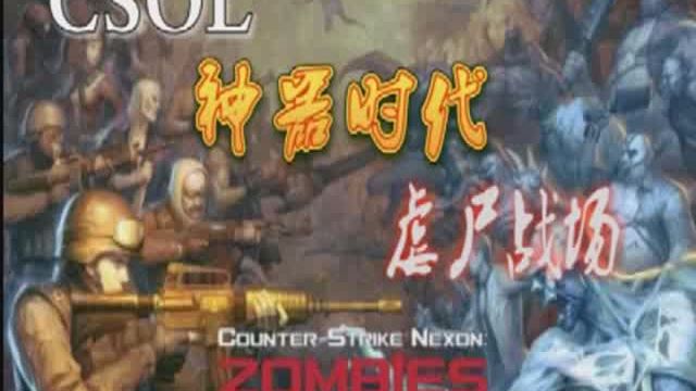 反恐精英CSOL神器时代,生化英雄模式虐尸战场。