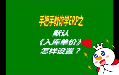 免费版的生产管理ERP系统软件货品入库时的单价默认调用哪个
