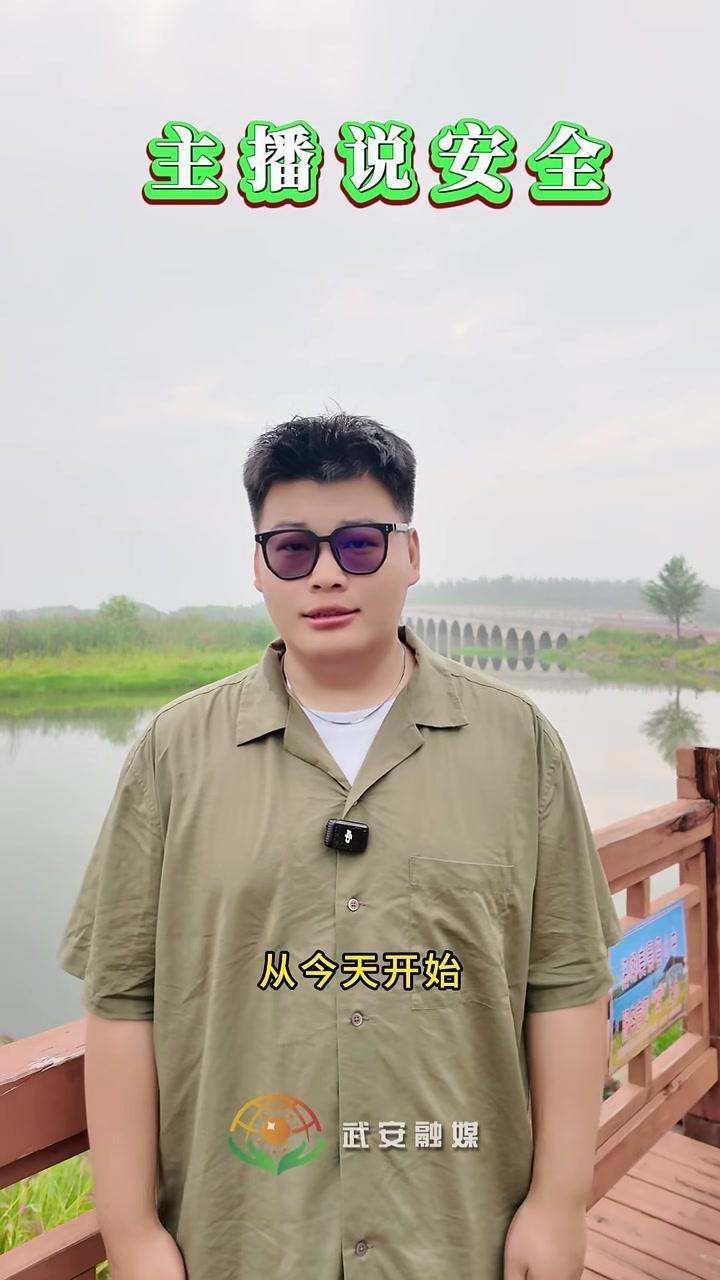 主播说安全:安全是开学永远的第一课