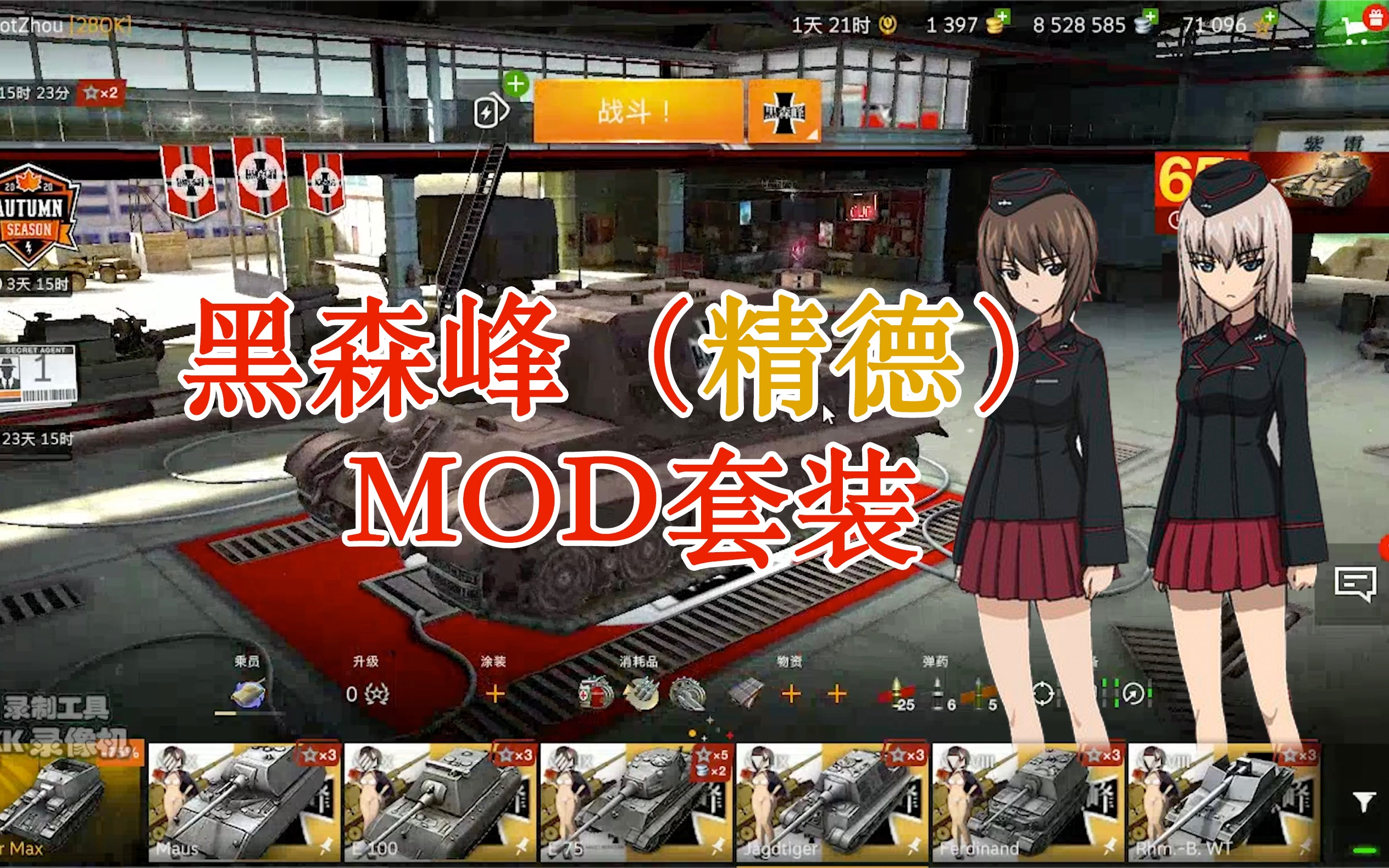 【全网首发】精德!是你没见过的德国车库MOD | WOTB少女与战车黑...