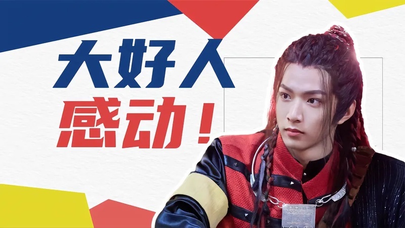 《萌探探探案第2集》超级好人刘耀文,牺牲自我成全他人,感动!