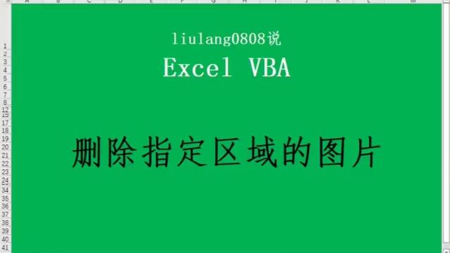 Excel VBA:删除指定区域图片