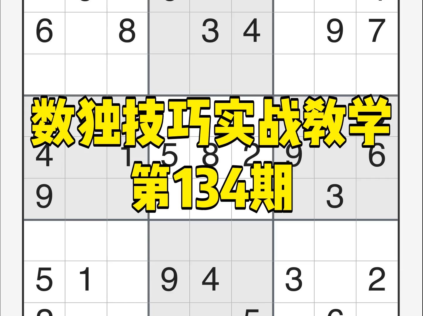 数独技巧实战教学 #134