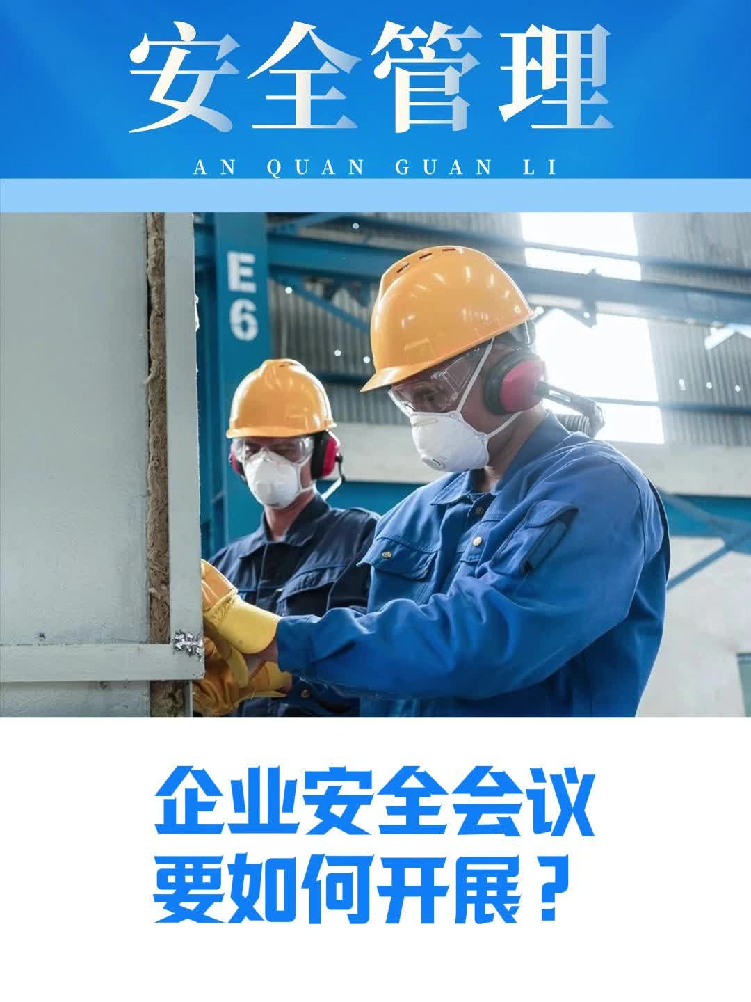 企业安全会议要如何开展?
