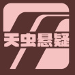 天虫悬疑剧场