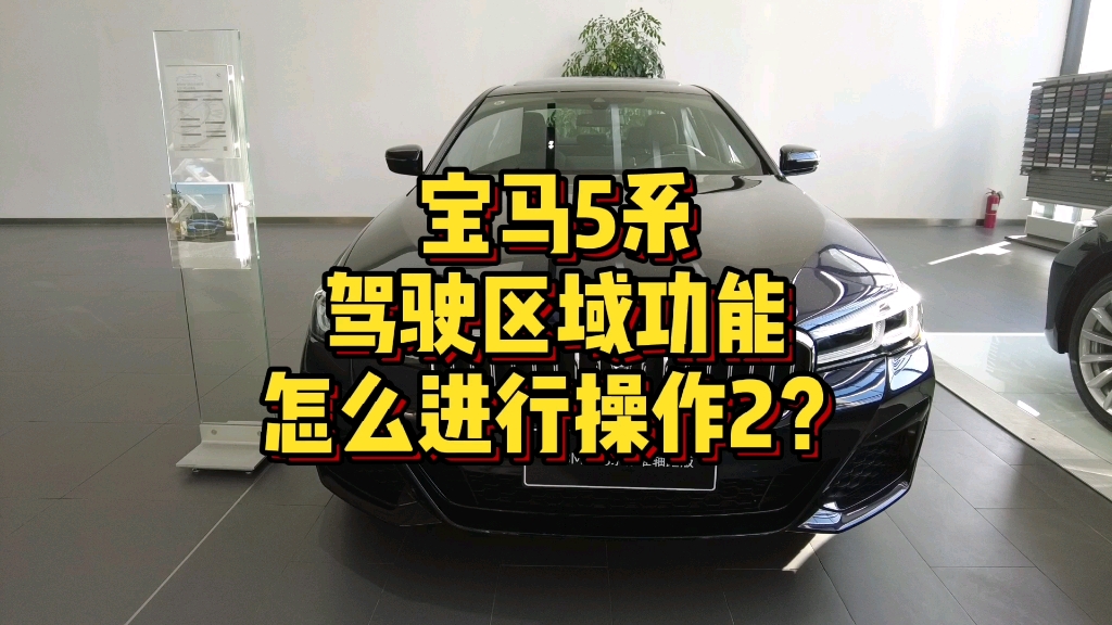 宝马5系车型驾驶区域按键功能怎么进行操作?2